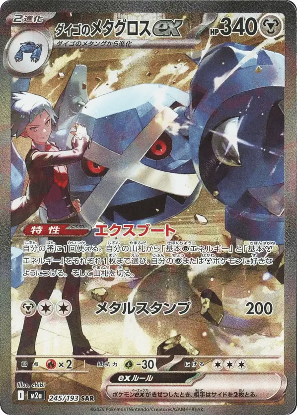 Steven's Metagross ex #245/193 Mega Dream ex | pkmn.gg
